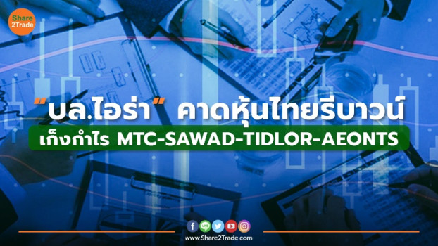 “บล.ไอร่า”คาดหุ้นไทยรีบาวน์ เก็งกำไร MTC-SAWAD-TIDLOR-AEONTS | Share2Trade